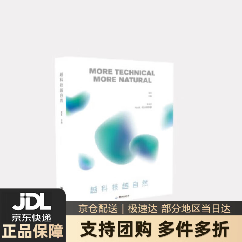 【 送货上门】越科技越自然 费勇著,费勇 编 广东旅游出版社