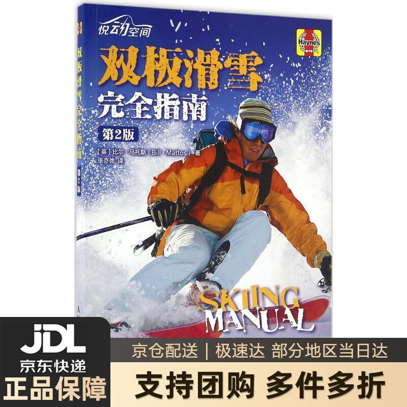 【 送货上门】双板滑雪完全指南（第2版）