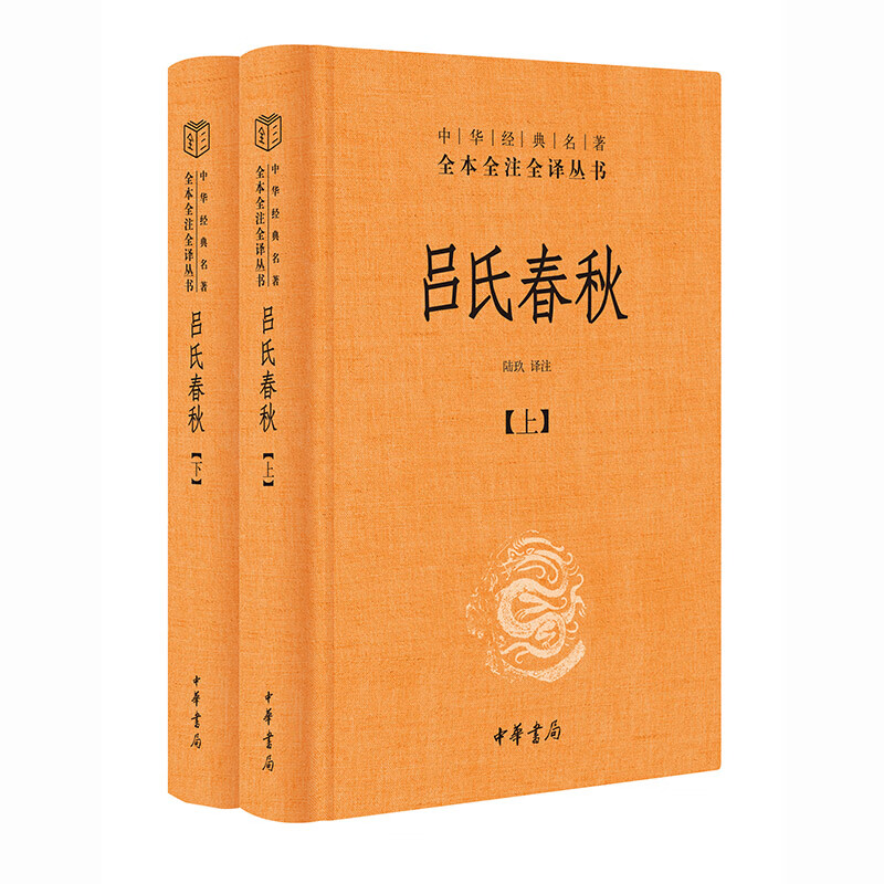 吕氏春秋（中华经典名著全本全注全译丛书-三全本·全2册）