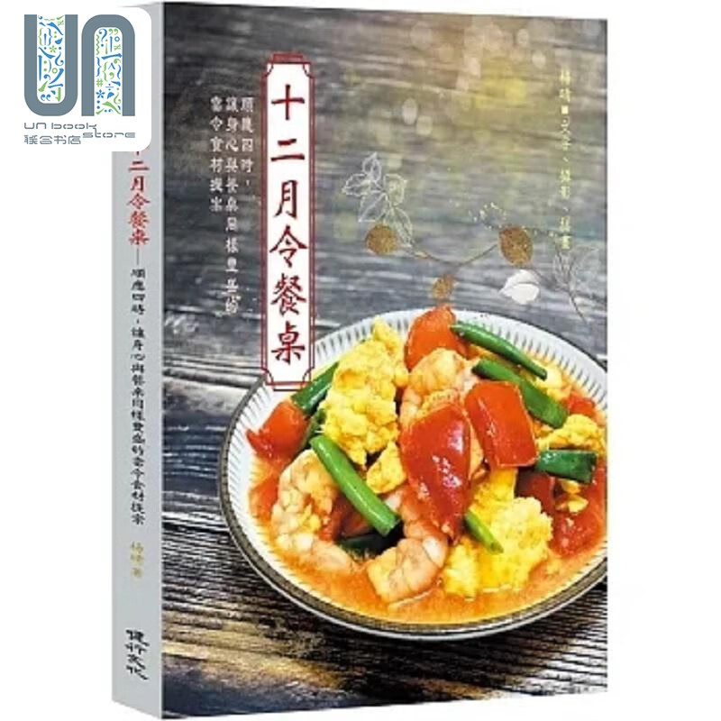 预售 十二月令餐桌 顺应四时 让身心与餐桌同样丰盛的当令食材提案 港台原版 杨晴 健行