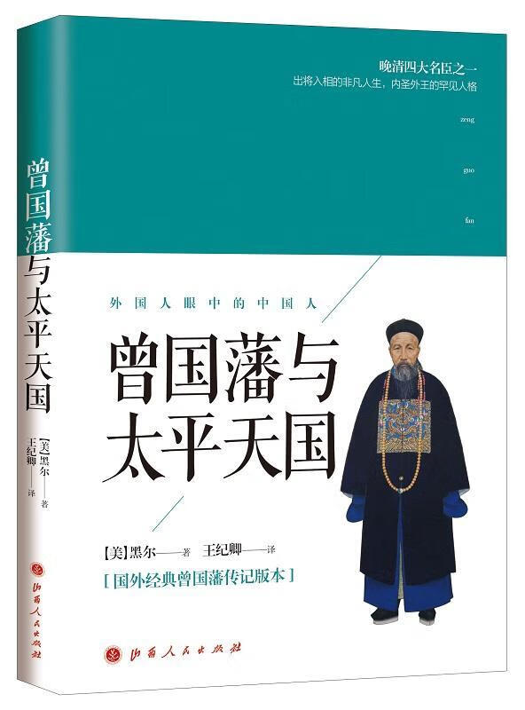 曾国藩与天国黑尔传记9787203104117