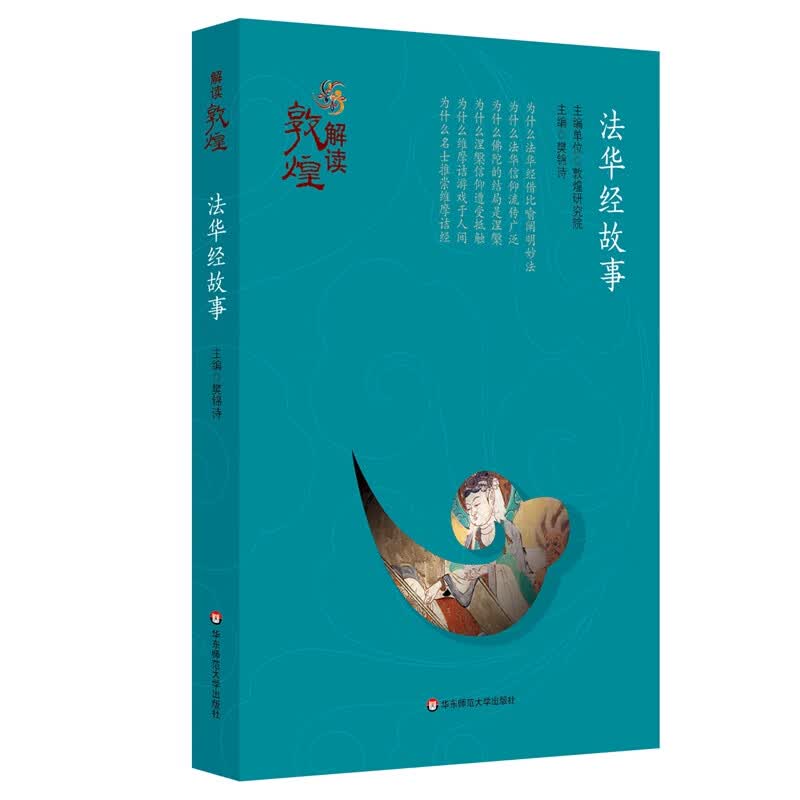 解读敦煌·法华经故事（平装版）