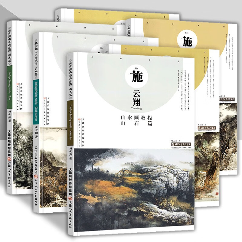 【官方旗舰店】施云翔山水画教程全6册 云水山石树木水墨浅绛彩墨写生技法
