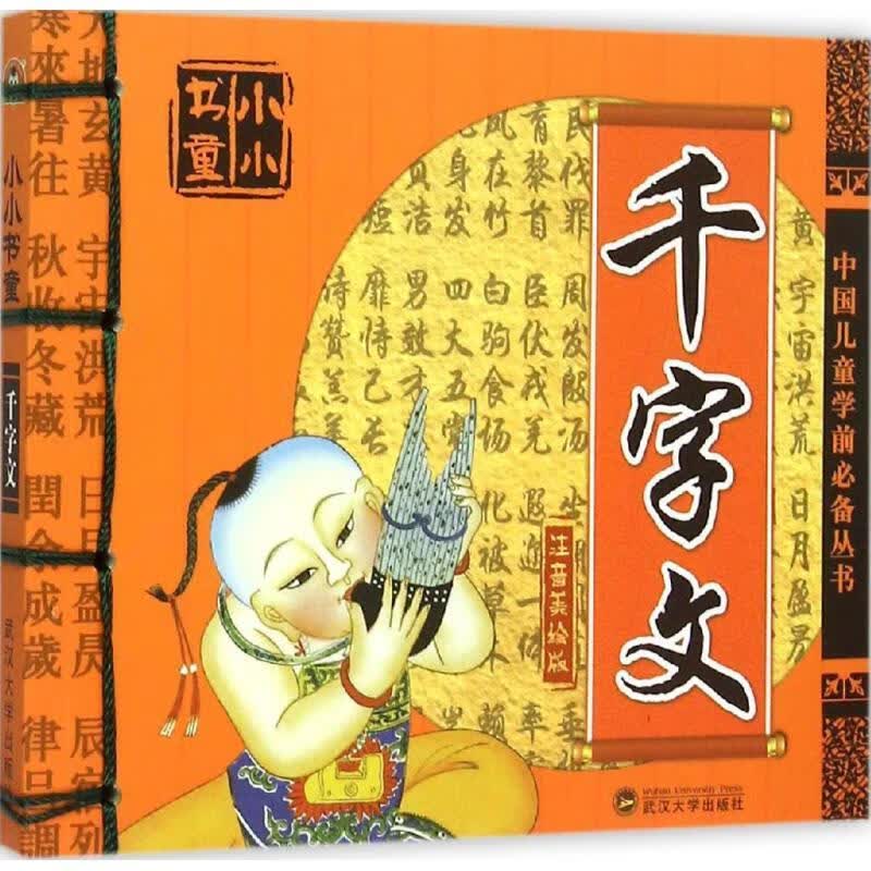 千字文:注音 童书 9787307153226