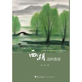 西湖边的墨迹 孙跃 著