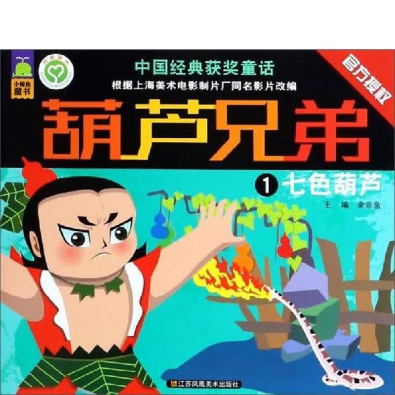葫芦兄弟1-5