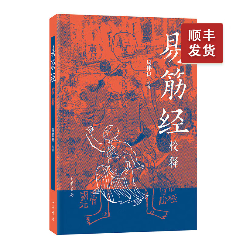 易筋经校释周伟良 中华书局中国武术书籍少林武术经典运动训练锻炼健身书秘籍达摩易筋经洗髓经武术太极拳武功养生教程