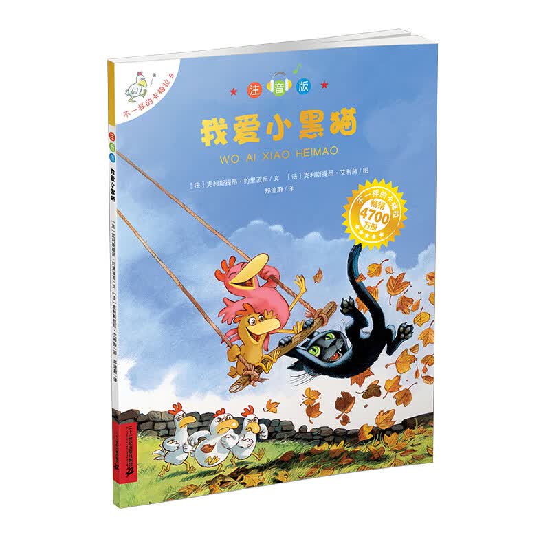 不一样的卡梅拉5：我爱小黑猫（注音版）