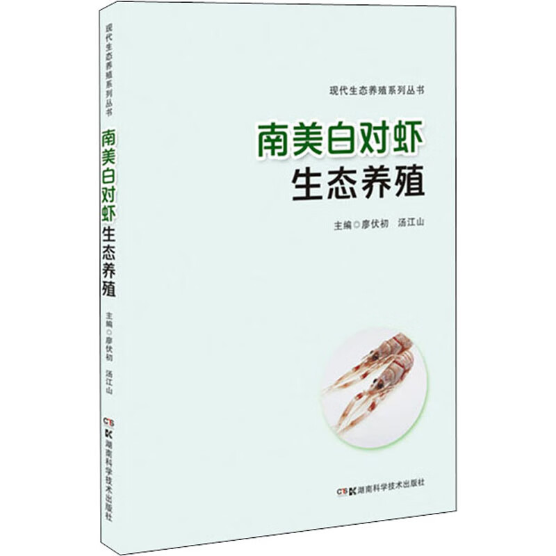 南美白对虾生态养殖 图书