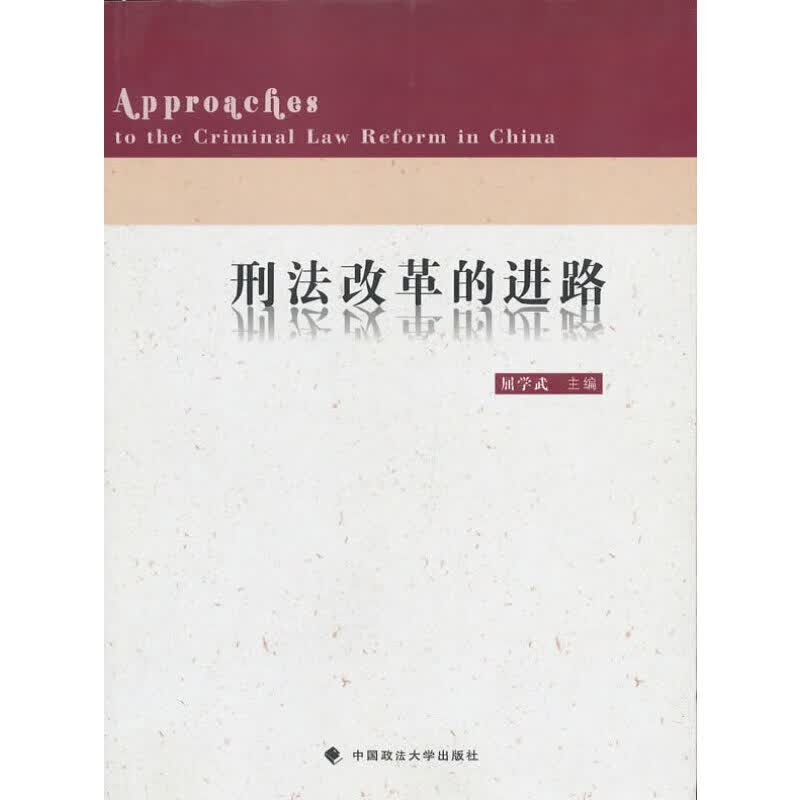 刑法改革的进路