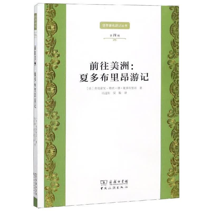 前往美洲:夏多布里昴游记 法弗朗索瓦-勒内·德·夏多布里昂【书】