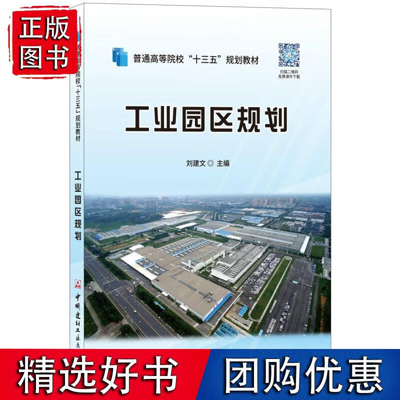 工业园区规划·普通高等院校“十三五”规划教材