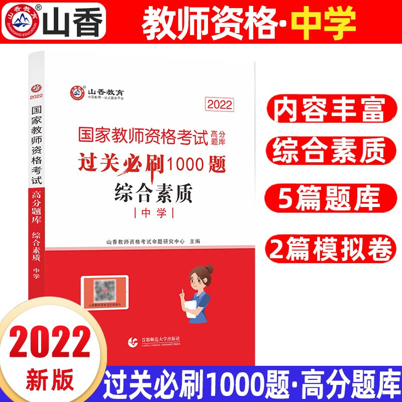 山香2023国家教师证资格证考试中学教材用书试卷综合素质和教育知识与能力教材及历年真题 必刷-中学综合素质题库