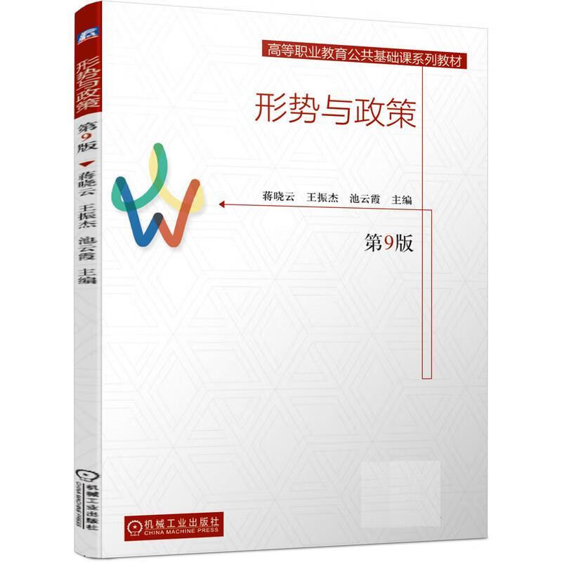 形势与政策 蒋晓云,王振杰,池云霞 机械工业出版社 9787111661023