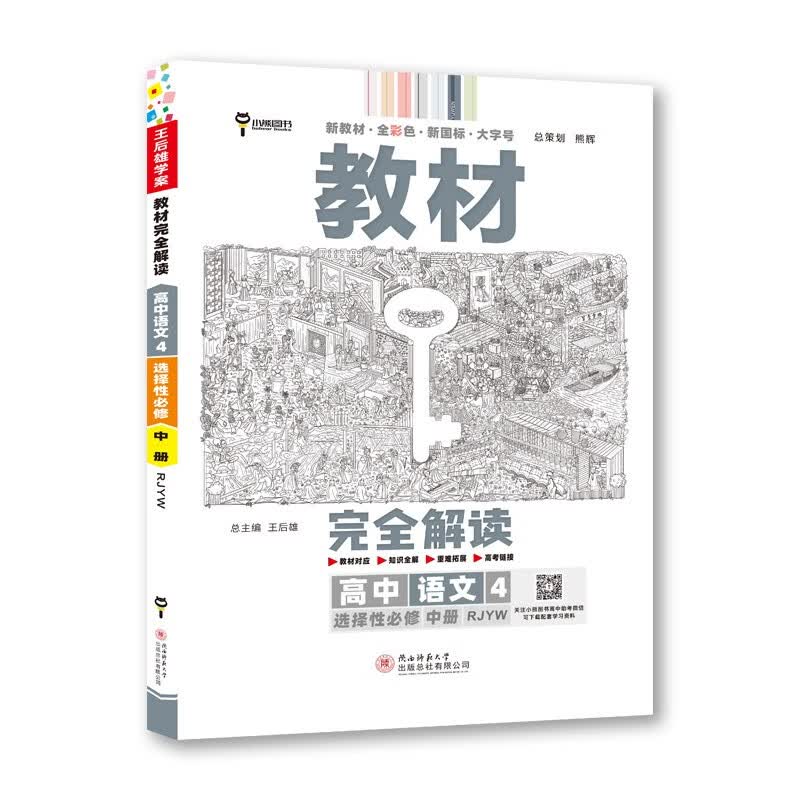 王后雄学案教材完全解读 高中语文4选择性必修中册 配人教版 王后雄2023版高二语文配套新教材