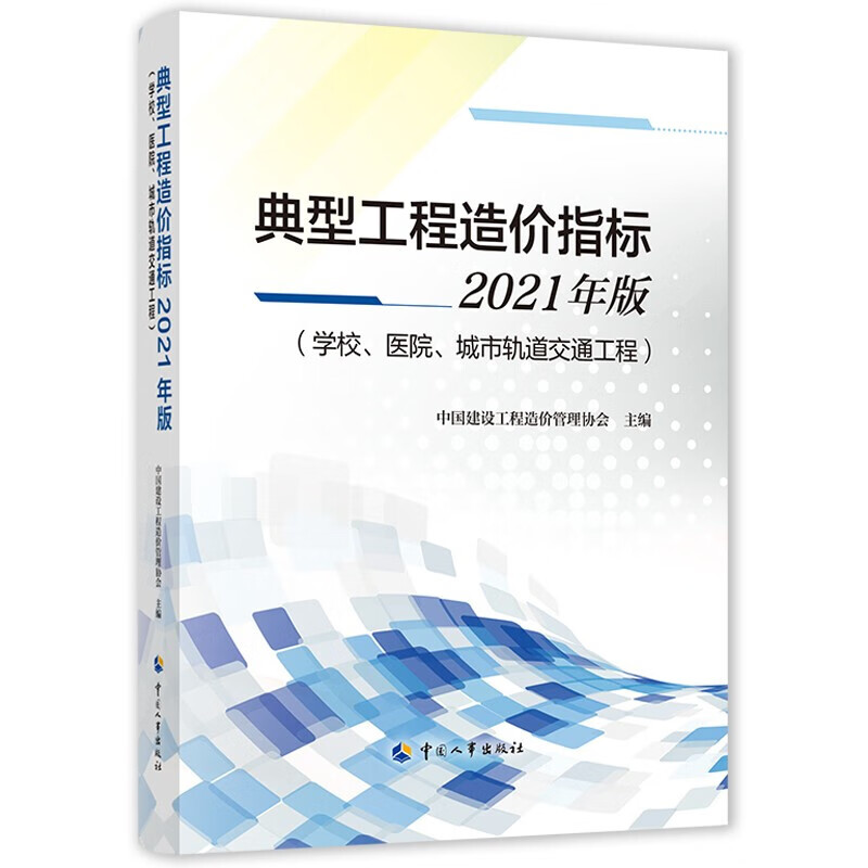 【单本自选】 典型工程造价指标2021年版