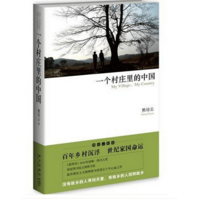 一个村庄里的中国 熊培云沉潜十年心血大作 从中国村庄读懂中国社会 新星出版社官方旗舰店
