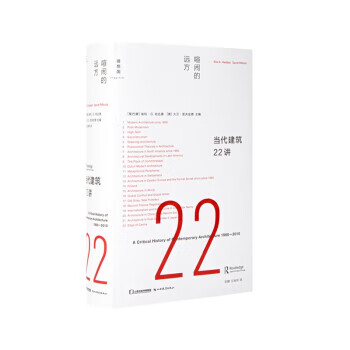 当代建筑22讲 :喧闹的远方 [黎巴嫩]埃利·G.哈达德,[美]大卫·里夫金德 山西教育出版