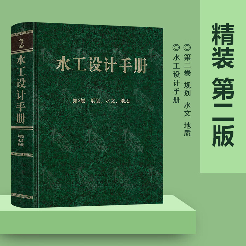 水工设计手册 (第2版) 第2卷 规划、水文、地质 (精装)