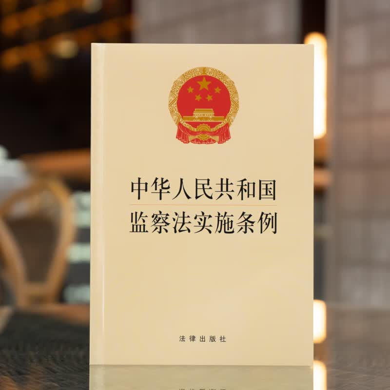 中华人民共和国监察法实施条例