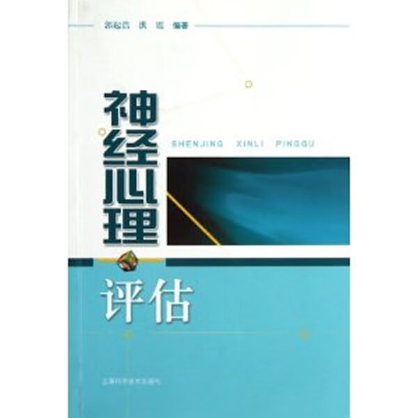 神经心理评估【好书，下单速发】