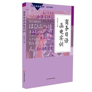商务日语函电实训