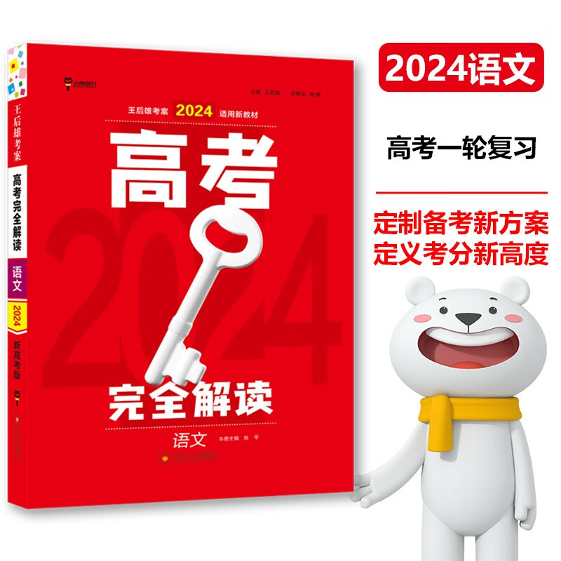 王后雄2024版高考完全解读 语文新高考版 高考总复习浙江江苏北京等新高考地区使用