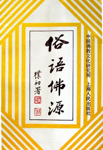 俗语佛源9787208015166【精选】