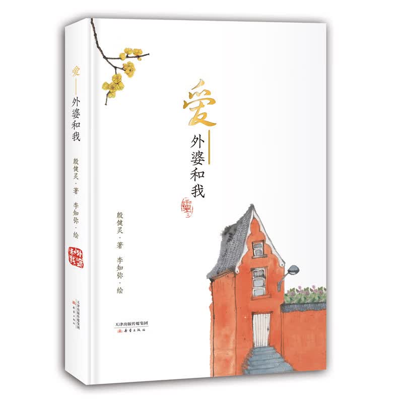 爱——外婆和我（精装）