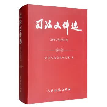 司法文件选（2019年合订本）人民法院出版社