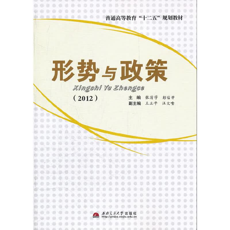 【现货】形势与政策（2012）