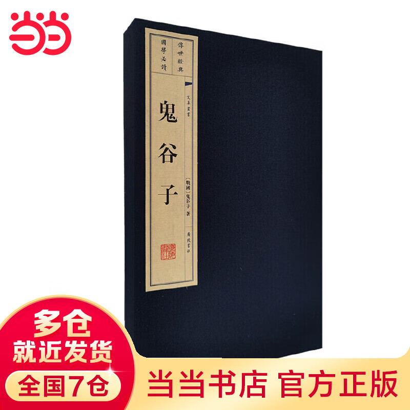 鬼谷子（宣纸线装 一函2册 文华丛书系列）