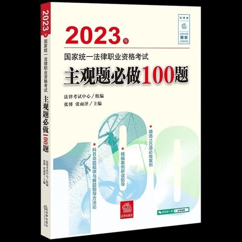 2023法考主观题必做100题 司法考试2023年国家统一法律职业资格