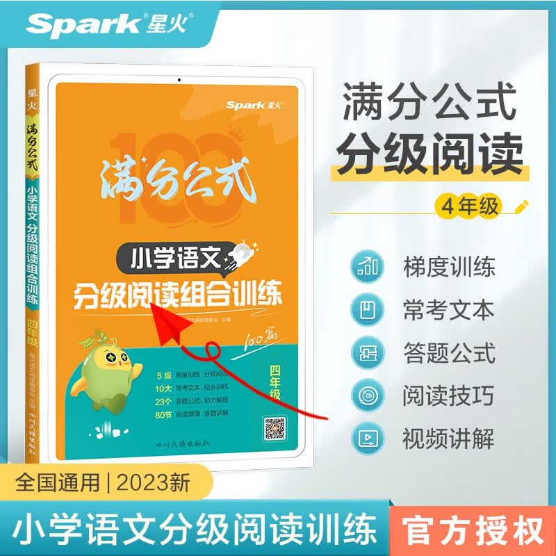 【包邮】2024年语文阅读理解语文满分公式法阅读 小学生4四年级上下册专项训练习题人教版 【四年级语文】阅读训练逐题视频讲解解题技巧点拨答案详解详析