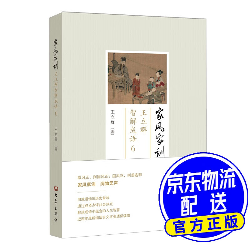 家风家训：王立群智解成语6
