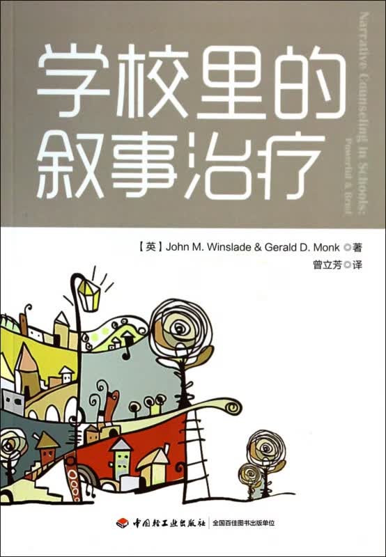 学校里的叙事治疗
