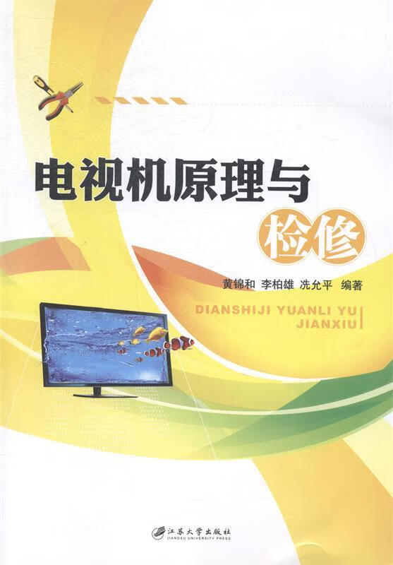 电视机原理与检修 黄锦和, 李柏雄, 冼允平【好书，下单速发】