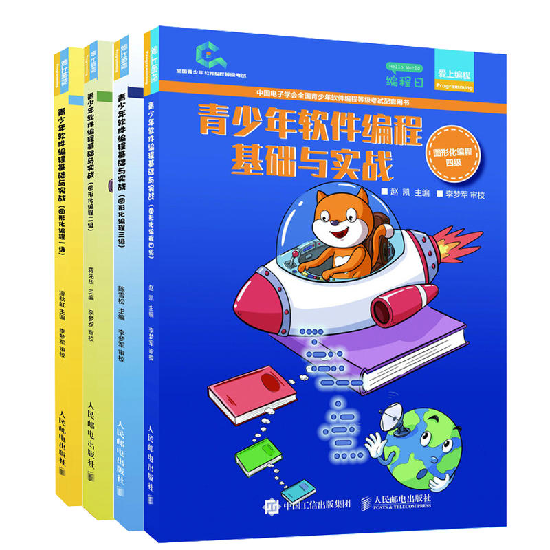 青少年软件编程基础与实战图形化编程一二三四级1234级 青少年软件编程等级考试