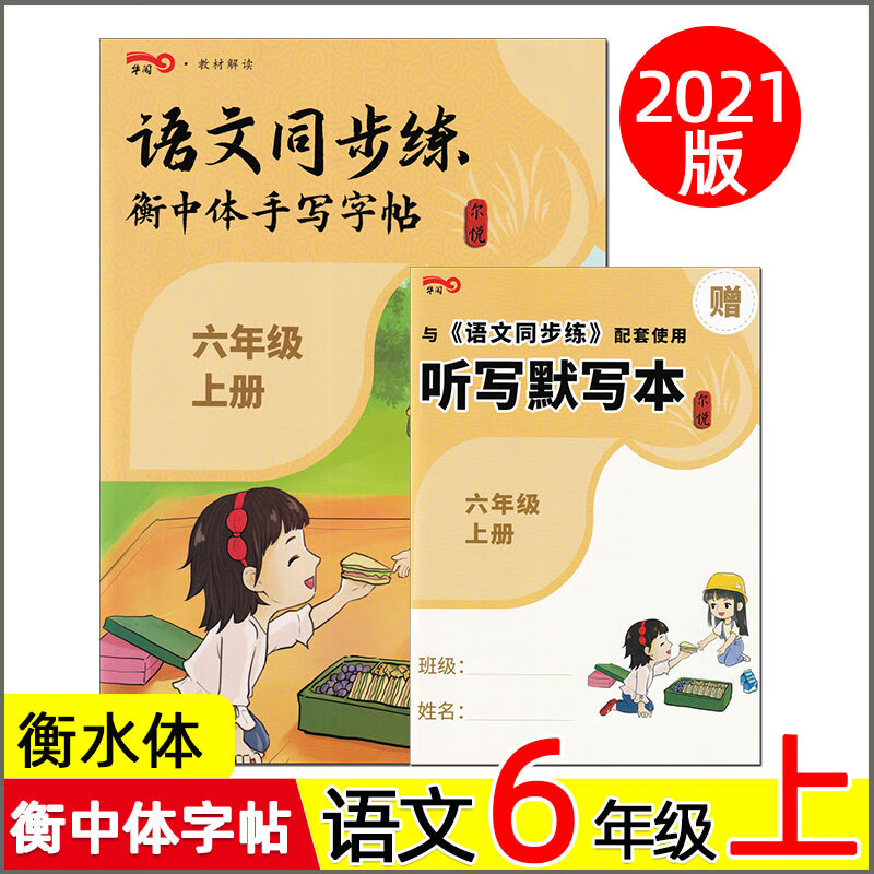 2022年新语文同步衡中体手写字帖一二三四五六年级下册临摹版部编人教版小学生描红临写练字帖衡水体中文汉字 6年级上