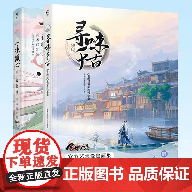 现货 食物语 1+2 共2册 寻味千古 《食物语》美术设定集+一味倾心 食物语美术设定集套装2本