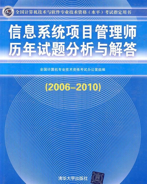 信息系统项目管理师历年试题分析与解答【，放心购买】