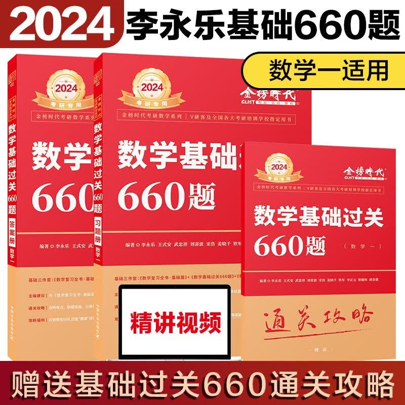 2024考研数学李永乐线性代数辅导讲义武忠祥高等数学辅导讲义考研数学一二三通用王式安概率论辅导讲义 24考研基础660题数一
