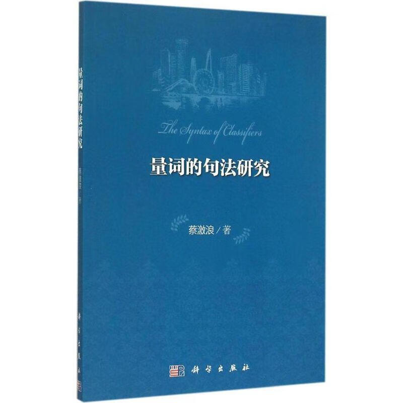 量词的句法研究 蔡激浪 科学出版社