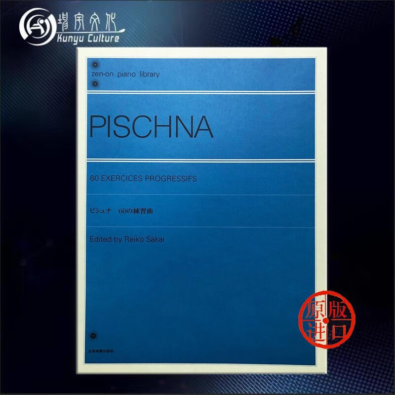 进阶钢琴手指练习曲 60首 辟什纳 独奏 全音原版乐谱书 Pischna Exercises Progressifs for Piano ZN104031 单本全册