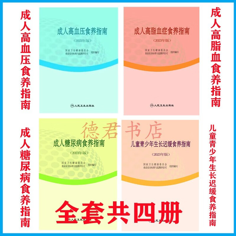 2023年成人糖尿病+高脂血症+高血压食养指南+儿童青少年生长迟缓