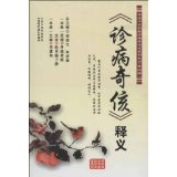 《诊病奇侅》释义