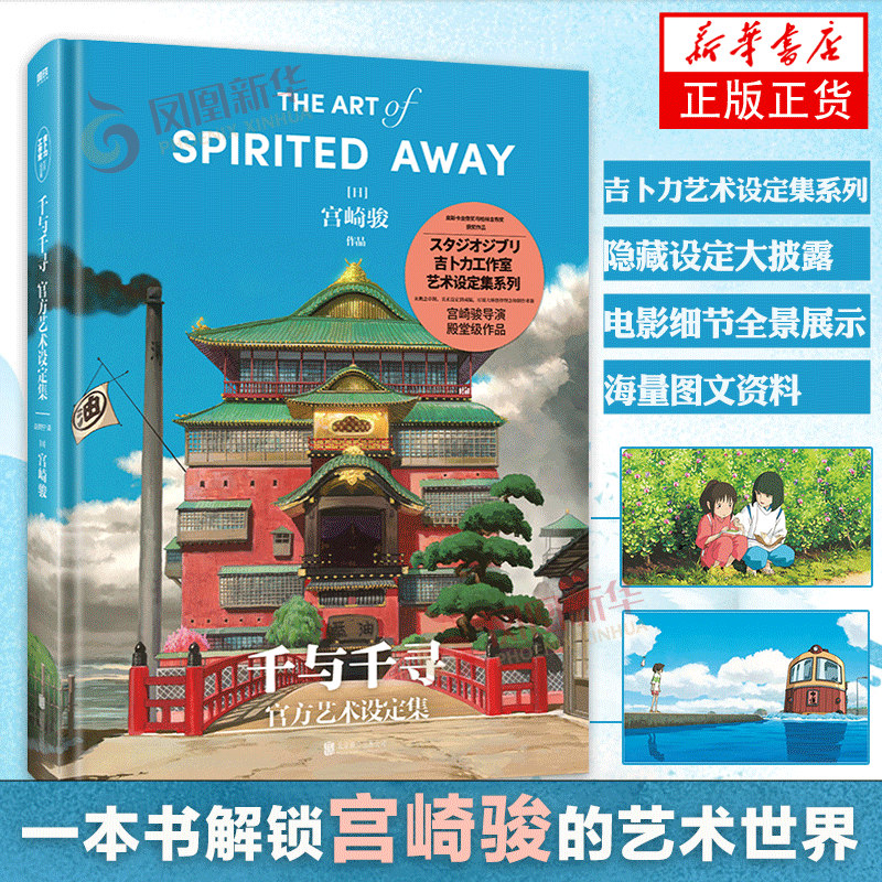 千与千寻官方艺术设定集 宫崎骏作品千与千寻漫画书电影同名插画集画册吉卜力工作室艺术设定集系列 凤凰书籍