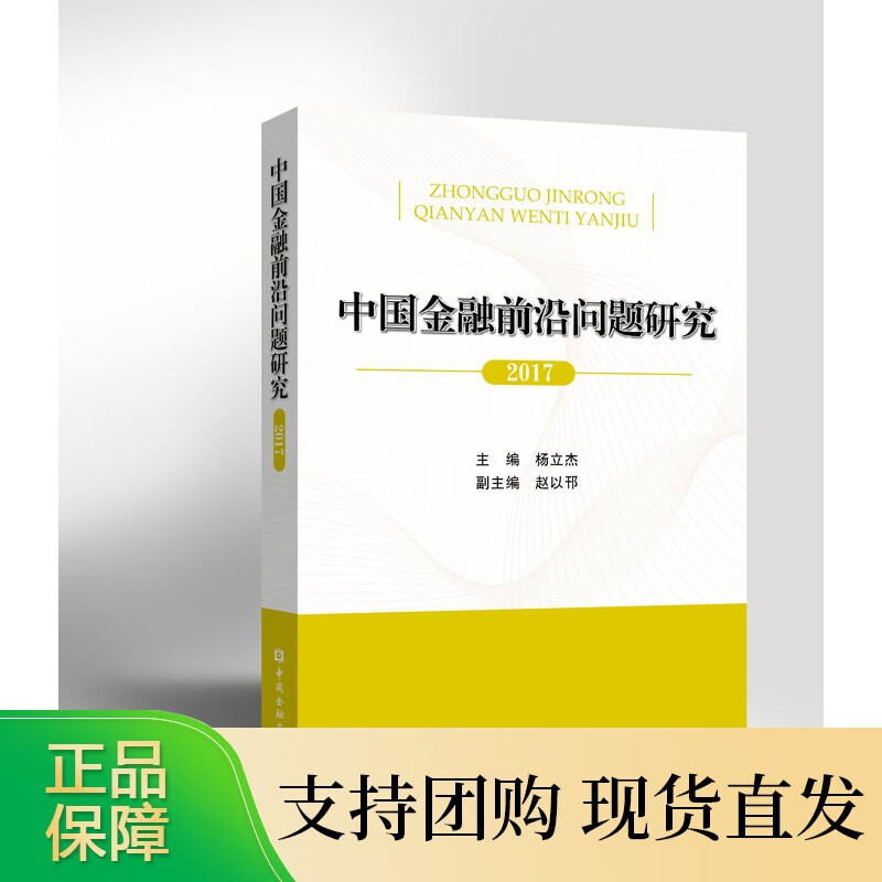 中国金融前沿问题研究 2017