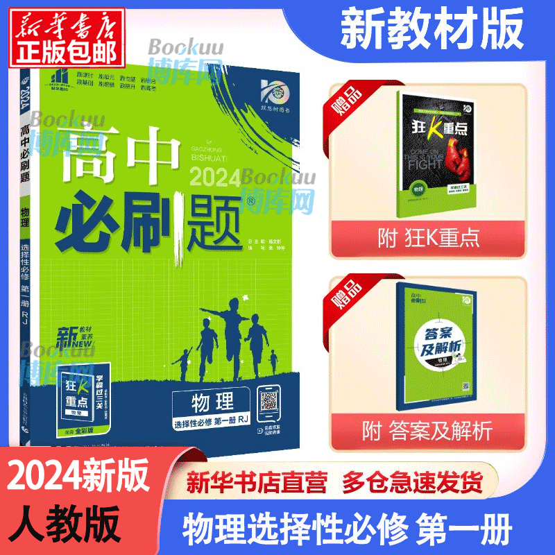 【科目自选】 2024新高中必刷题数学选择性必修第 一册人教A版新版高二上册数学选修1课本同步训练习题册 【物理】选择性必修一 人教版