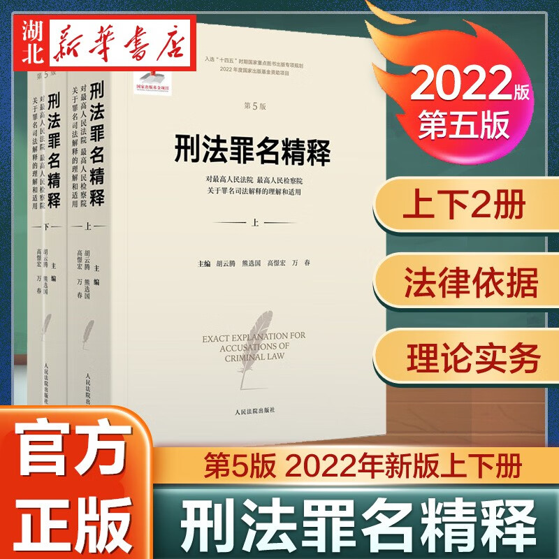 2022新 刑法罪名精释 对最高人民法院最高人民检察院关于罪名司法解释的理解与适用 第五版上下2册 人民法院出版社 9787510933943